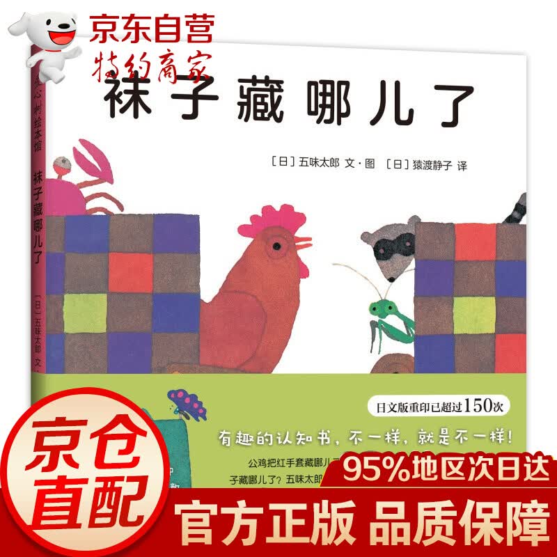 “创意大发现” 五味太郎经典绘本儿童绘本 0-3岁绘本 袜子藏哪了