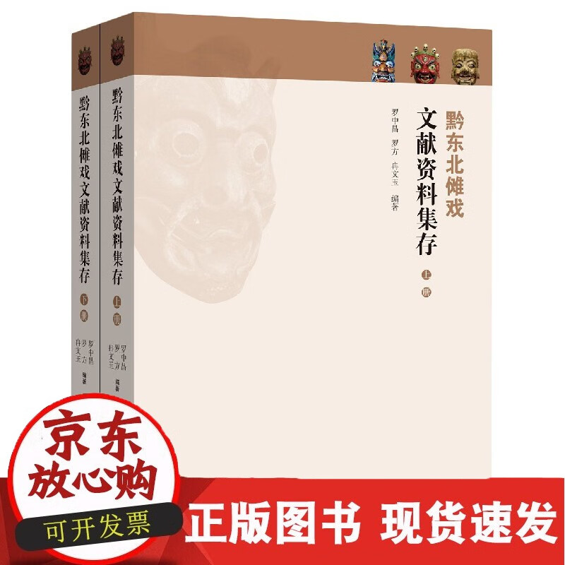 黔东北傩戏文献资料集存(上下)