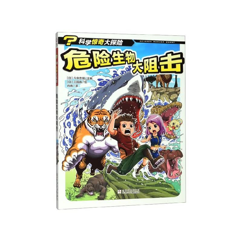 危险生物大阻击/科学惊奇大探险编者:(日)今泉忠明|责编:韩潇|译者:肖雨|绘画:(日)三国真