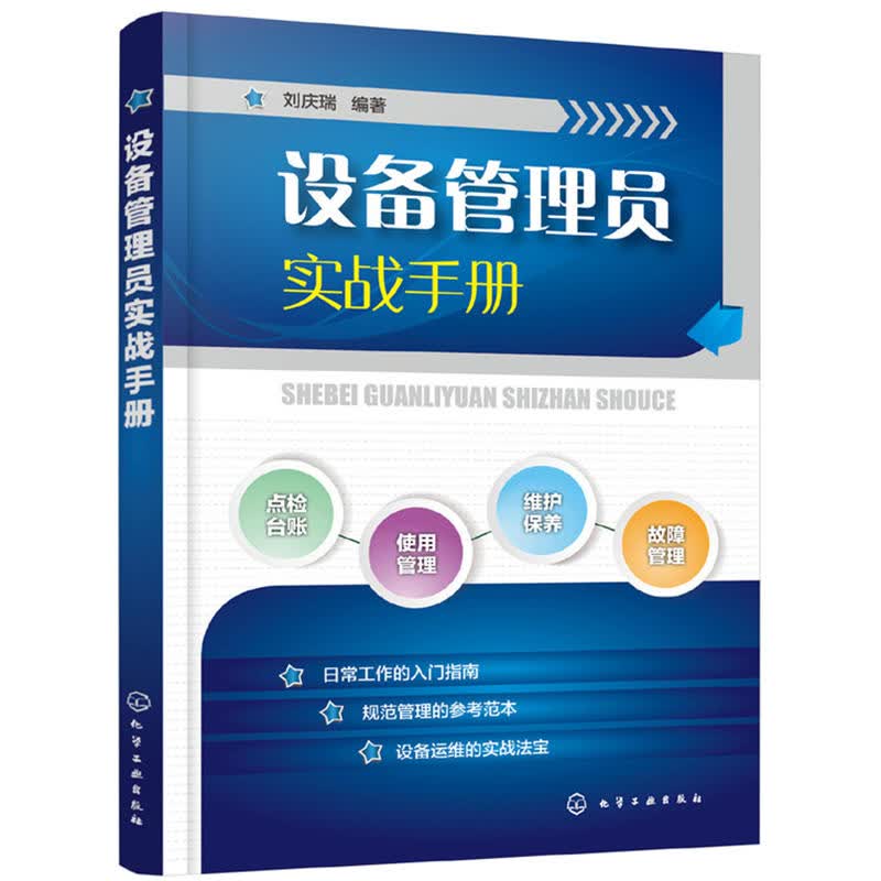 设备管理员实战手册 设备故障管理 设备维修书籍 设备点检设备维护保养设备操作使用管理书 设备事故管理 备事故管理