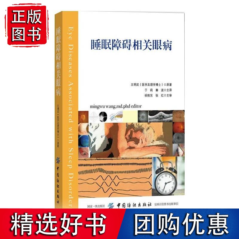 睡眠障碍相关眼病