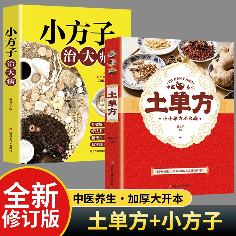 【官方·包邮】土单方+民间祖传秘方+小方子治大病 民间秘方实用中医养生大全老中医书籍 2册：土单方+小方子