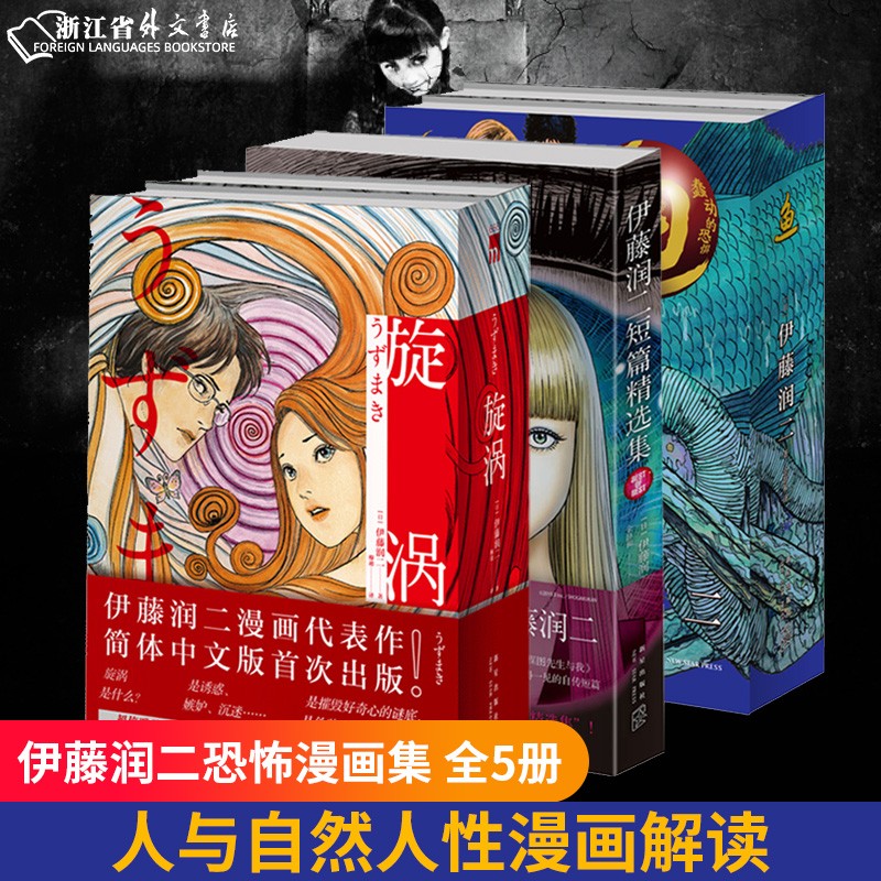 现货 鱼+旋涡+伊藤润二短篇精选集 伊藤润二 简体中文版 漩涡全集日本恐怖鬼话怪谈富江漫画