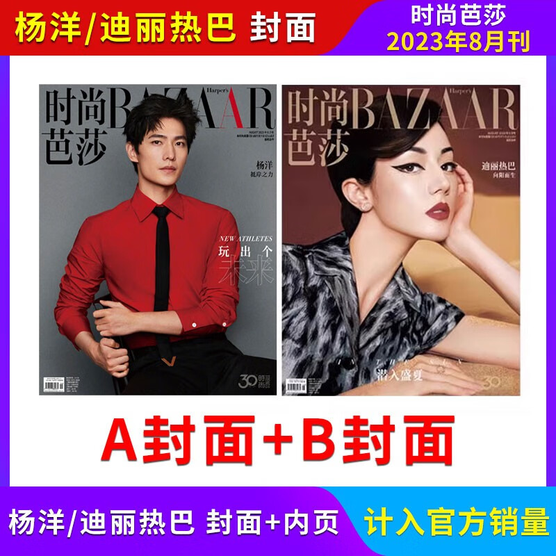 【杨洋迪丽热巴封面/计入官方销量/8月更新】时尚芭莎杂志2023年8月刊 明星服饰穿衣搭配潮流杂志 【新】2023年8月 杨洋迪丽热巴封面