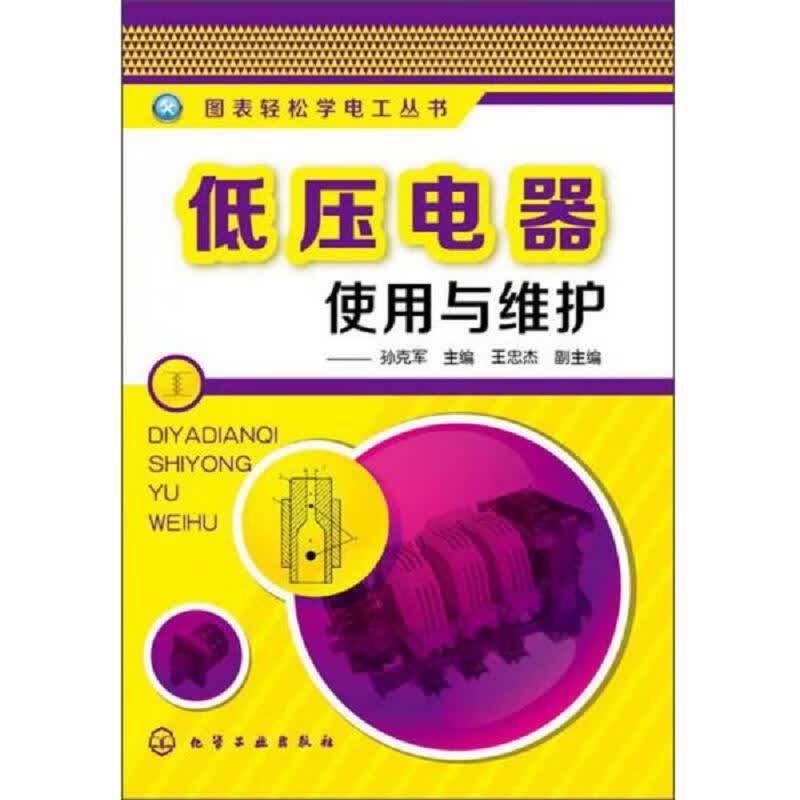 图表轻松学电工系列：低压电器使用与维护