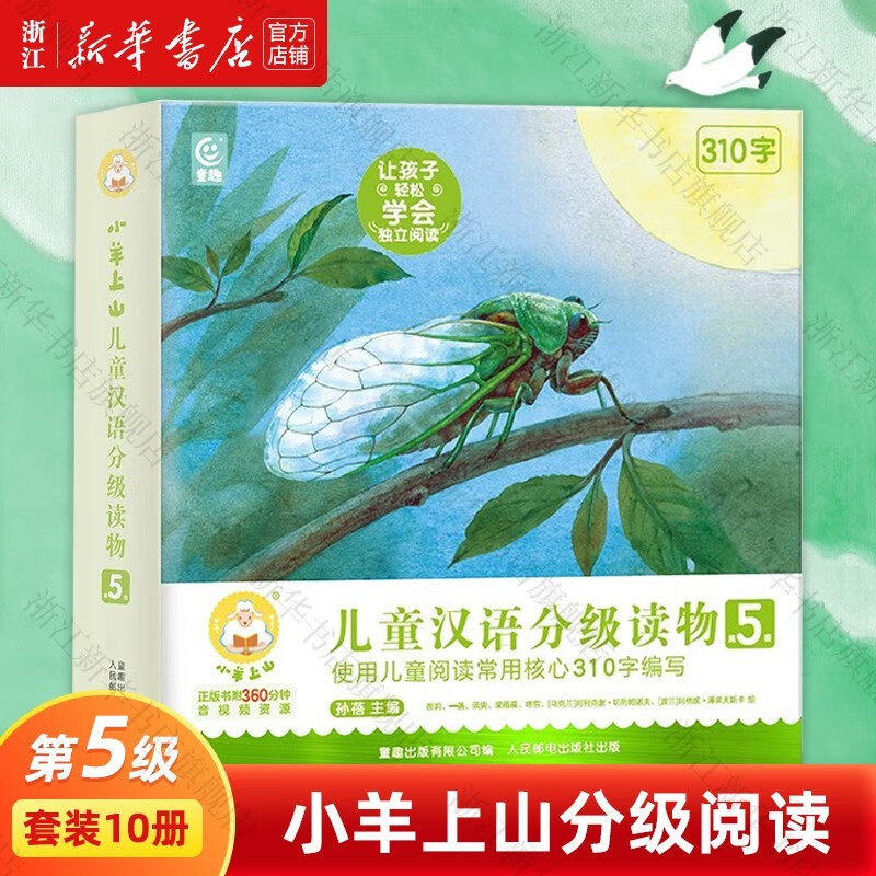小羊上山儿童汉语分级读物阅读力闯关游戏第1-5级全套40/50册 3-7岁幼儿识字汉语书幼小衔接汉字启蒙书幼儿园学前早教 【分级阅读】小羊上山第5级 全10册