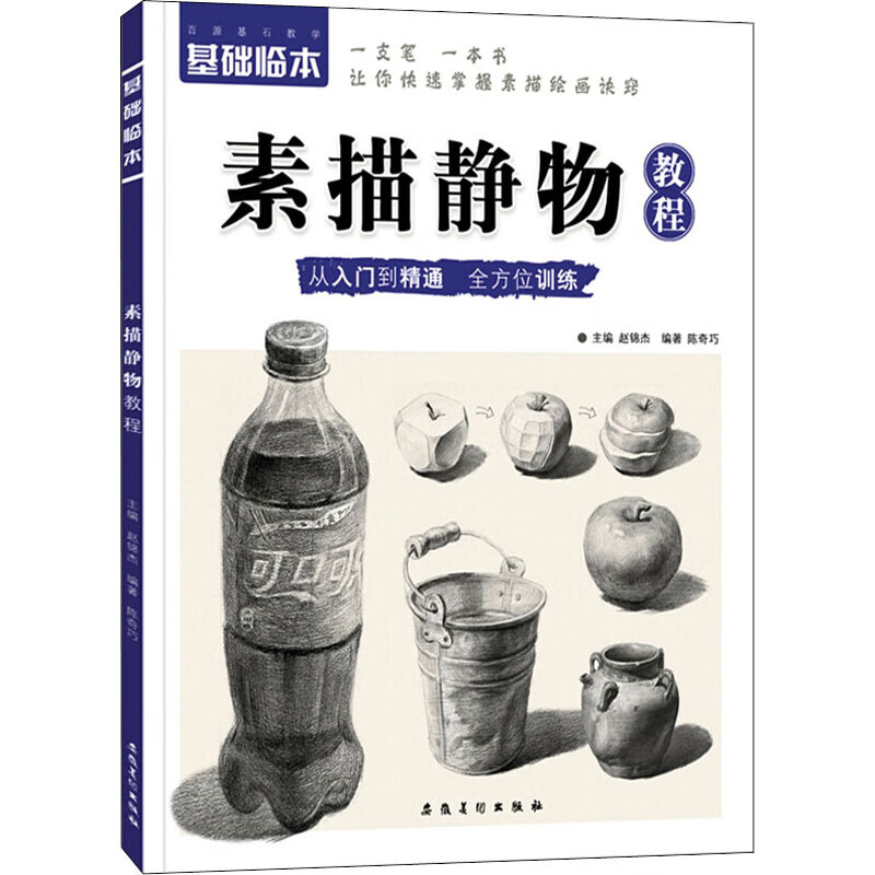 素描静物教程-基础临本