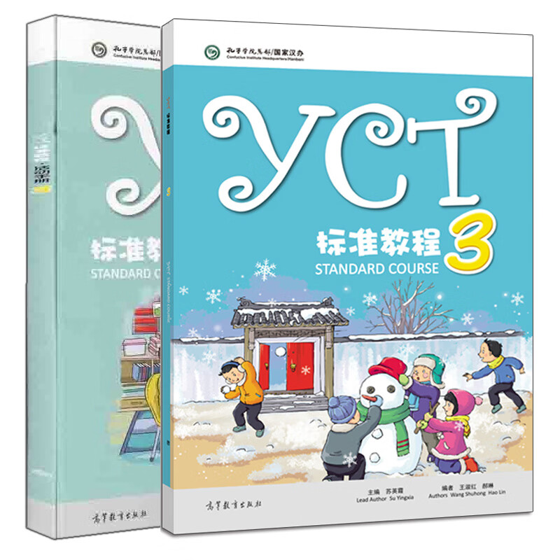 现货包邮 YCT标准教程3+活动手册 3 苏英霞 2本 高等教育出版社