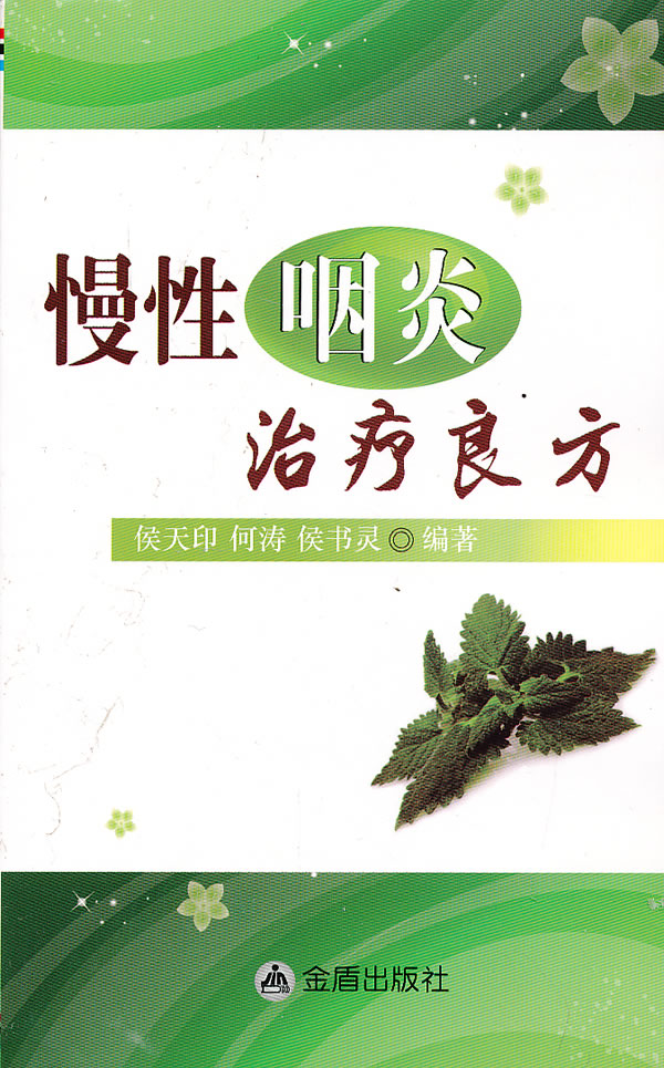 慢性咽炎治疗良方【特惠】