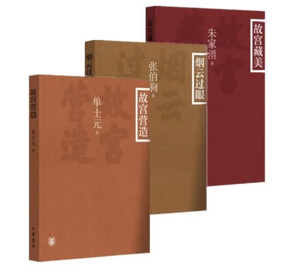 全三册 故宫藏美+故宫营造+烟云过眼 插图平装本 3册套装 中华书局出版