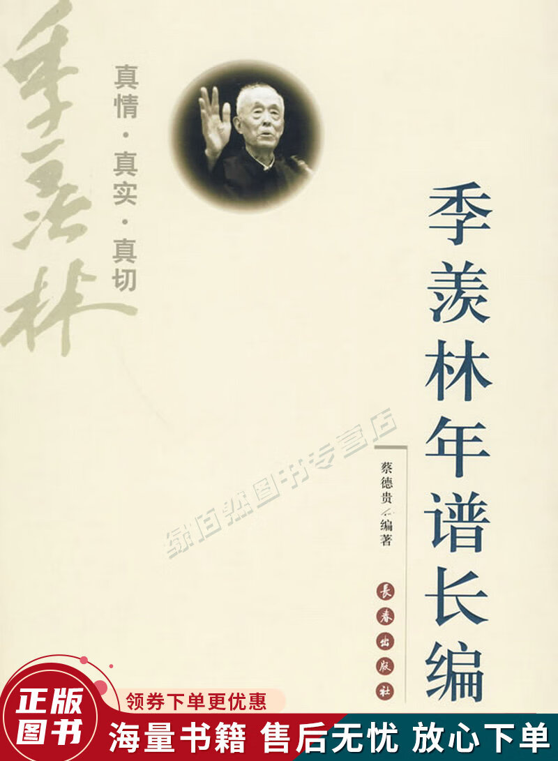 季羡林年谱长编