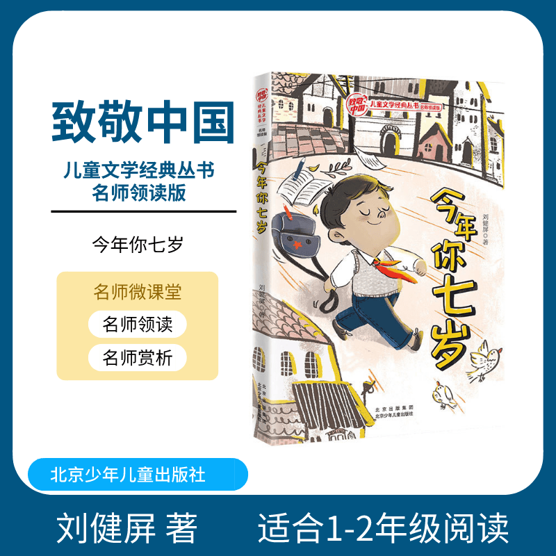 致敬中国 今年你七岁（不注音） 刘健屏 北京少年儿童出版社