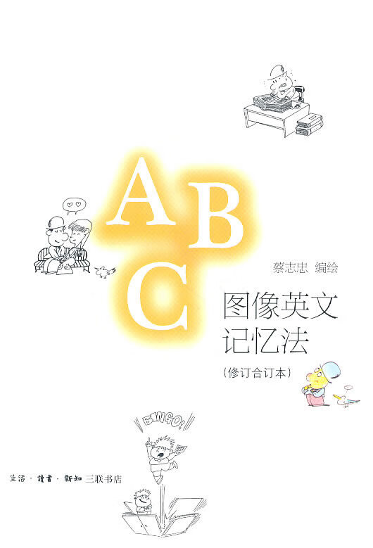 图像英文记忆法 【书】