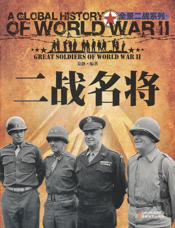 全景二战：二战名将 姜静编著【书】