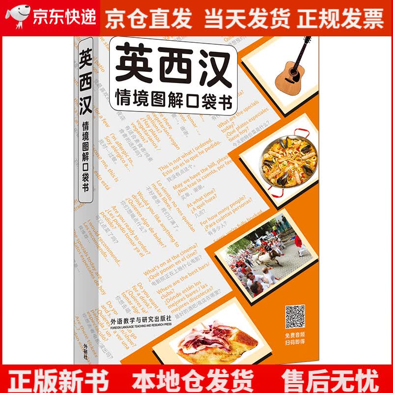 英西汉情境图解口袋书《现货速发》，