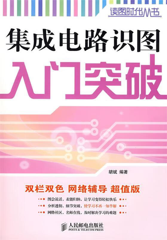集成电路识图入门突破 胡斌 编著【书】