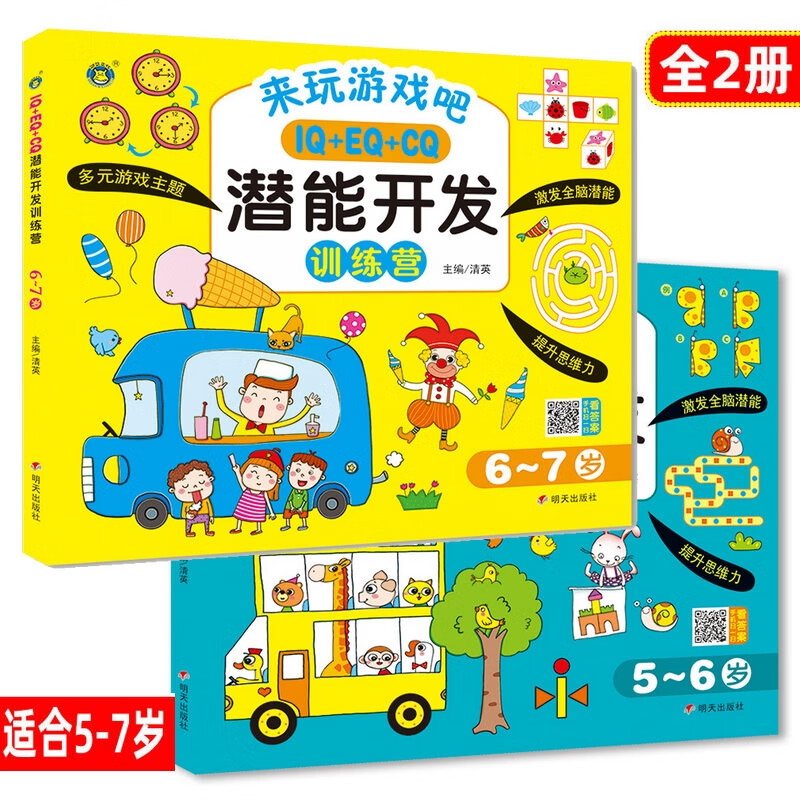 学前儿童潜能开发书籍5-6-7岁孩子全脑开发逻辑思维训练书IQEQCQ潜能开发训练营幼儿园五岁六岁七岁小孩智力书大班孩子益智读物5岁
