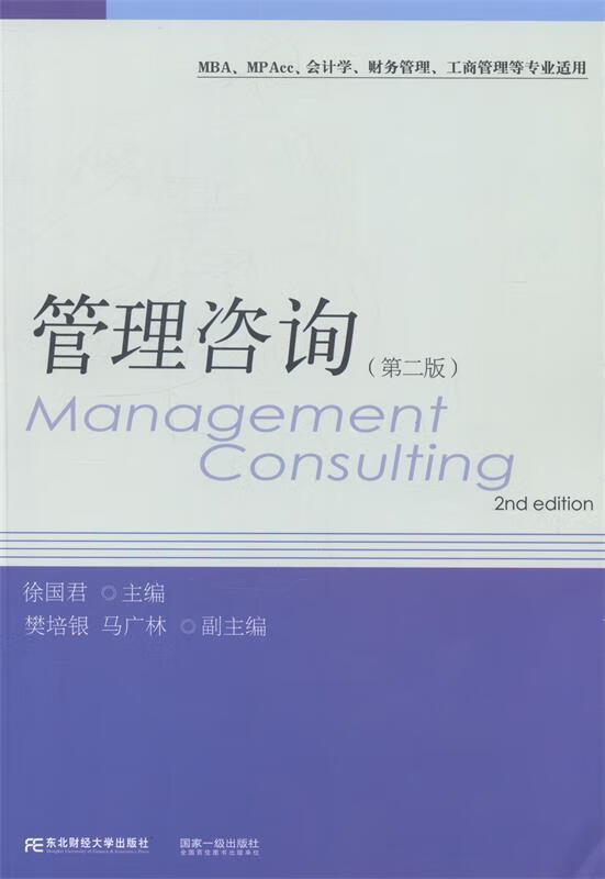 管理咨询 徐国君 主编