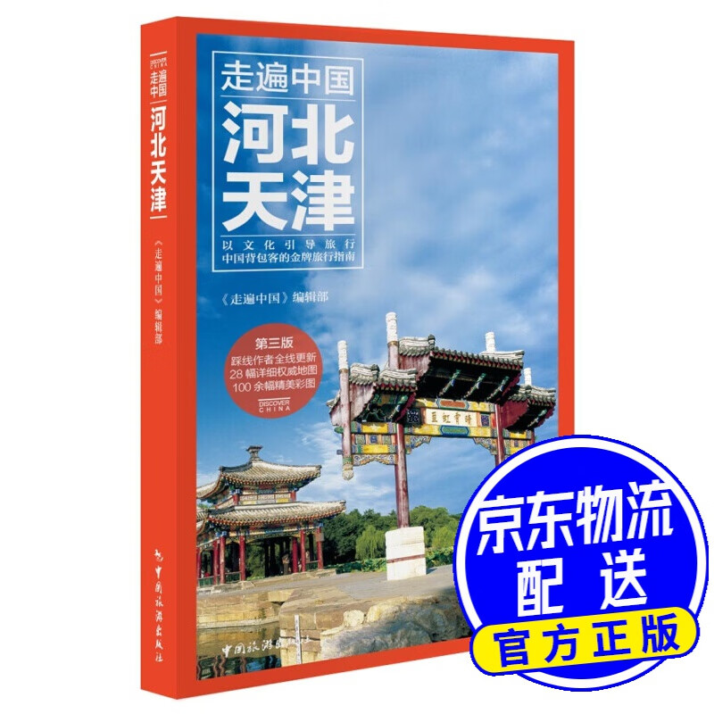 走遍中国--河北天津