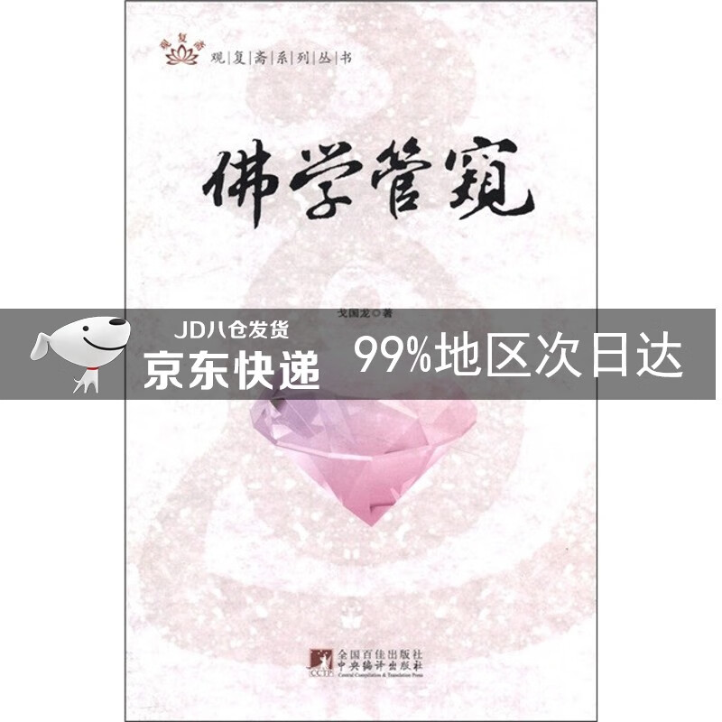 佛学管窥