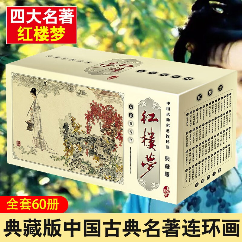 四大名著连环画全套 西游记三国演义红楼梦水浒传 中国古典文学小人书口袋本老版怀旧典藏版幼经典漫画书畅销书 和平【团购联系客服】 【收藏加购优先发货】红楼梦