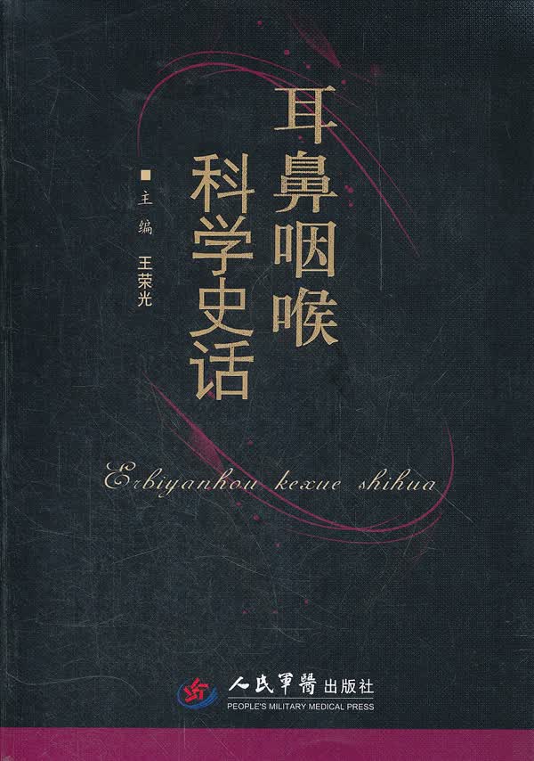 耳鼻咽喉科学史话 王荣光【，放心购买】