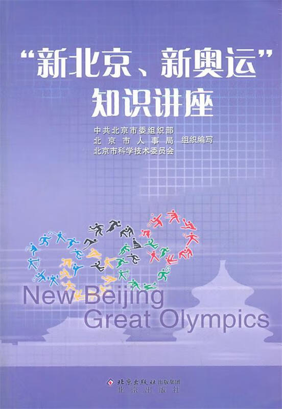 “新北京、新奥运”知识讲座【好书，下单速发】