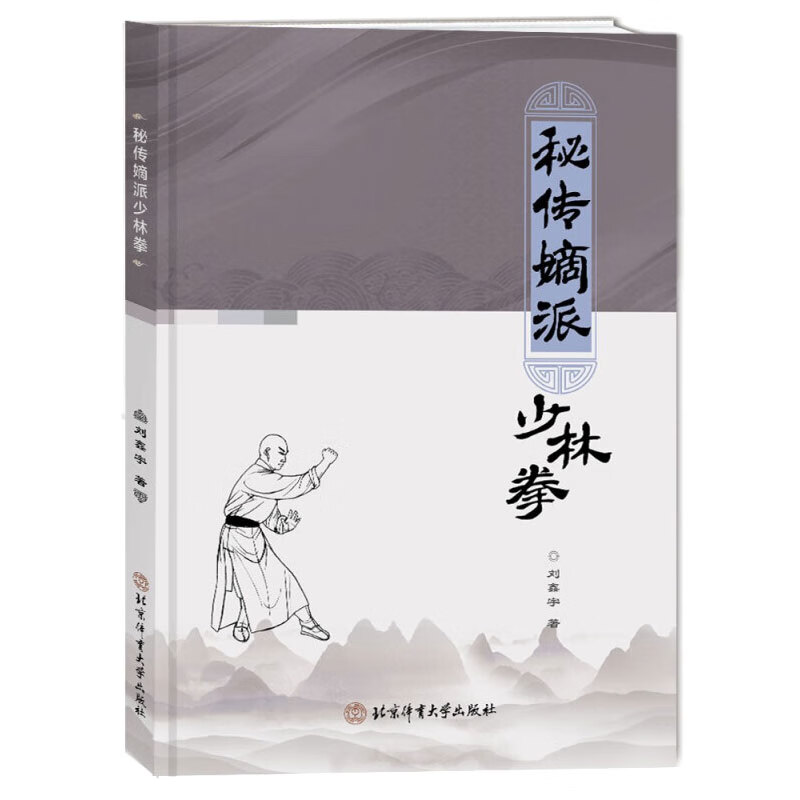 秘传嫡派少林拳 刘鑫宇 北京体育大学出版社