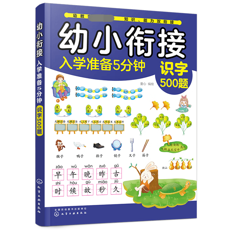 幼小衔接入学准备5分钟——识字500题