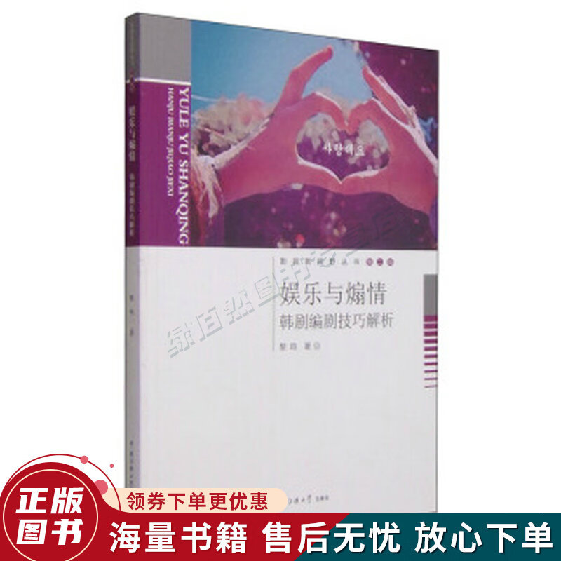影视新视野丛书·娱乐与煽情：韩剧编剧技巧解析