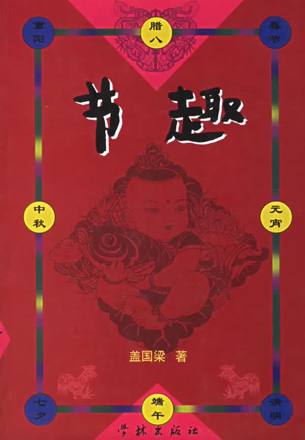 节趣 盖国梁 著【书】