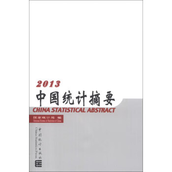 中国统计摘要 国家统计局【书】