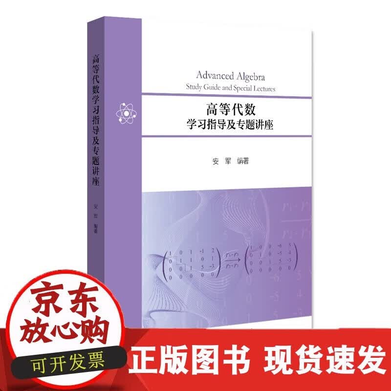 速发 高等代数学习指导及专题讲座安军北京大学店