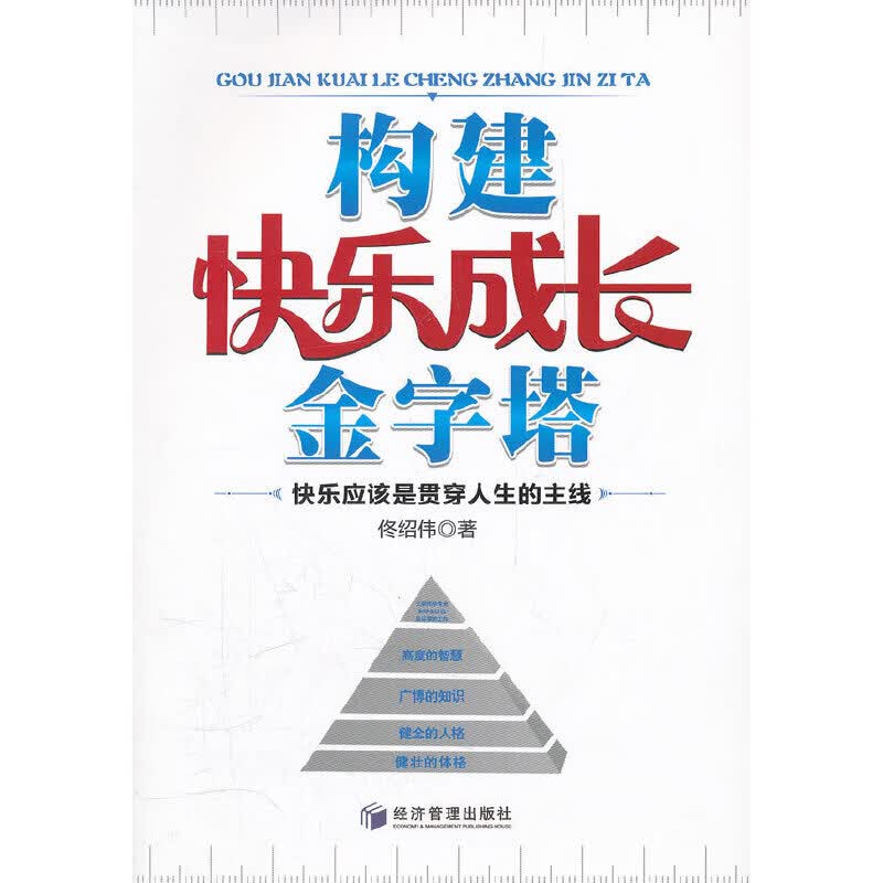 构建快乐成长金字塔