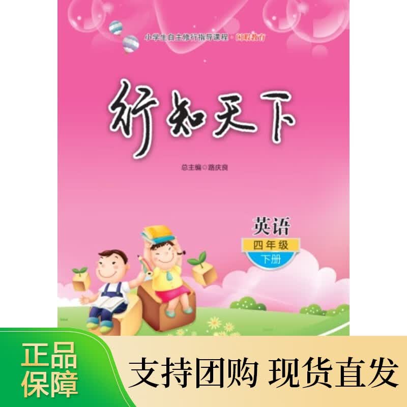 2022版行知天下. 英语四年级. 下册