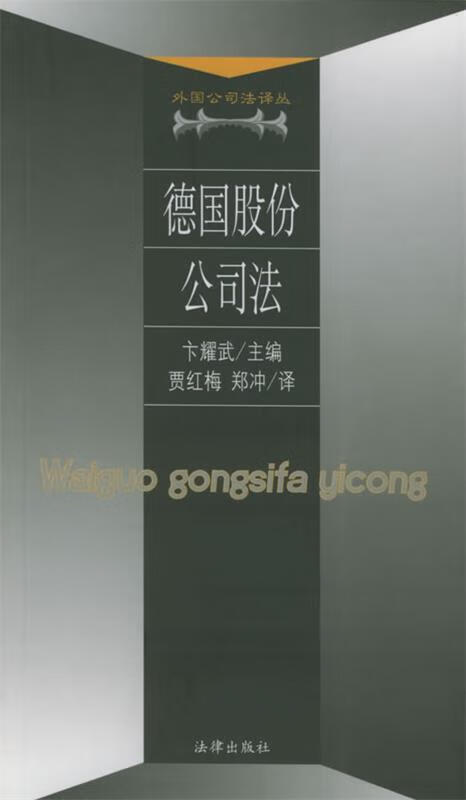 德国股份公司法