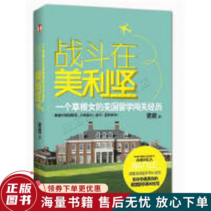 战斗在美利坚：一个草根女的美国留学闯关经历