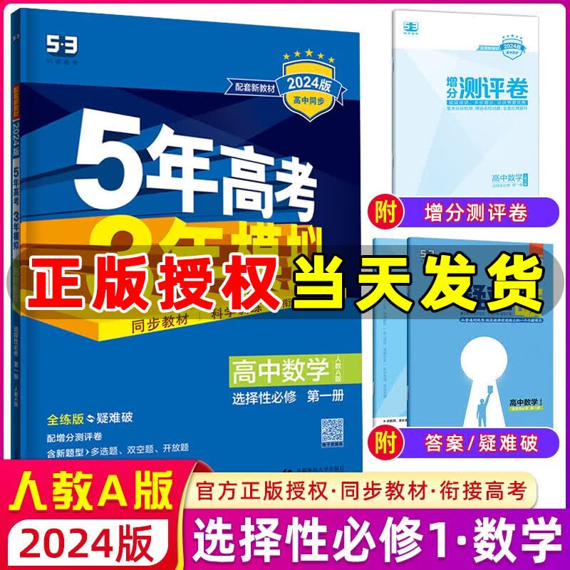 曲一线2024版五年高考三年模拟高中数学选择性必修第一册人教A版 高二上册数学教材同步练习册五三同步训练