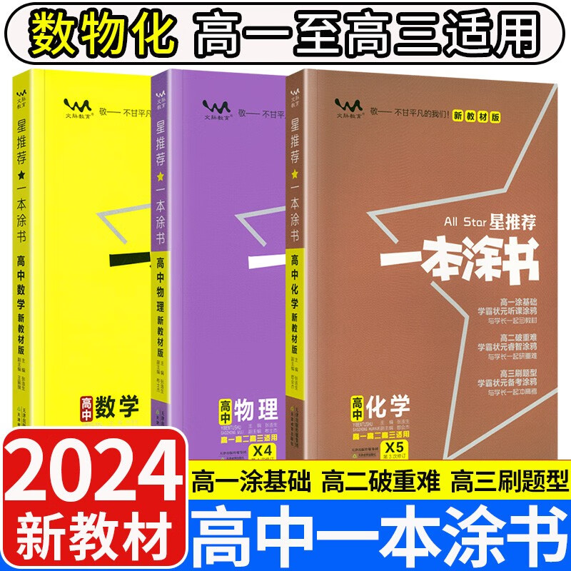 2024版新教材星推荐高中一本涂书新高考高一高二高三预习复习基础知识手册书资料高中提分笔记 【3本】数学+物理+化学