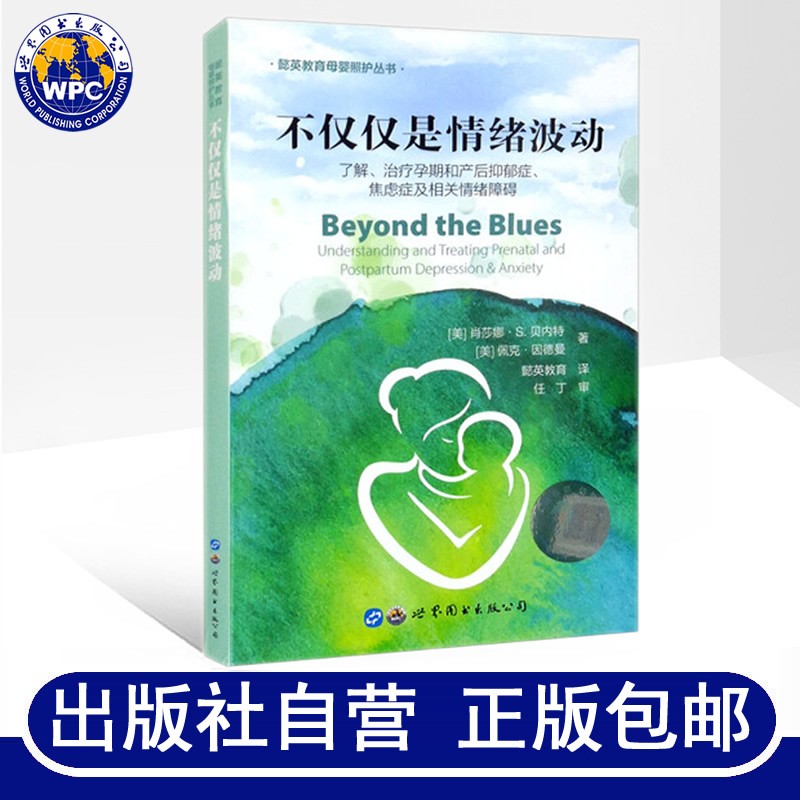 不仅仅是情绪波动 孕产期情绪心理照护书了解治疗孕期产后抑郁症焦虑症及相关情绪障碍防治孕产妇保健书籍