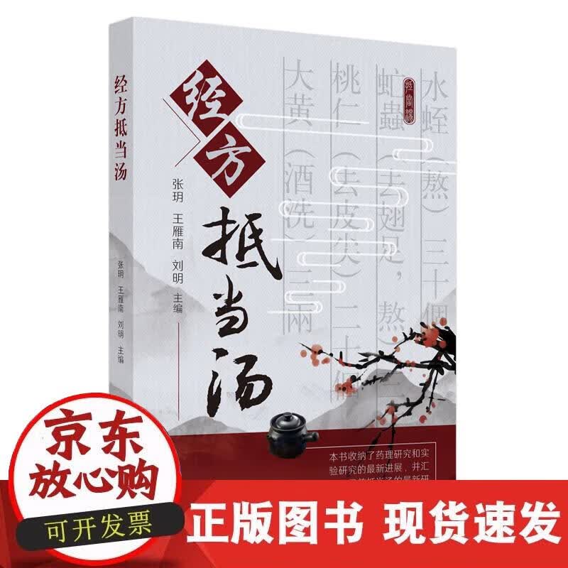 【现货】经方抵当汤