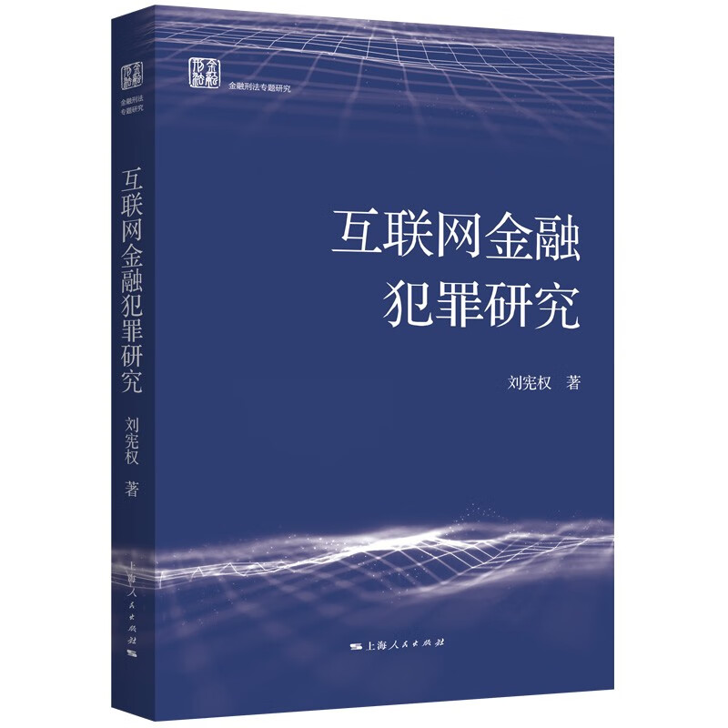 互联网金融犯罪研究9787208178281