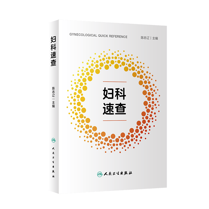 现货 妇科速查 陈志辽主编 妇科医师口袋书 妇科常见病多发病疑难病诊疗指南 女性生殖系统解剖实用知识 人民卫生出版社9787117336314