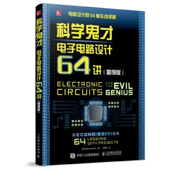 鬼才 电路64讲（图例） [加]Dave、Cu veCu veCu