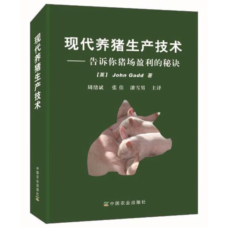 现代养猪生产技术 (英)盖德(John Gadd) 著;周绪斌张佳潘雪男 主译 著 养殖 科技 中国