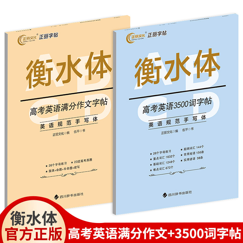 官方】衡水体英文字帖英语字帖衡水体高考英语满分作文+高考英语3500词字帖 短语历年真题翻译高中英语字帖单词考试规范字体 高一二三英语规范手写体 全国通用 【全2册】高考英语3500词+满分作文字