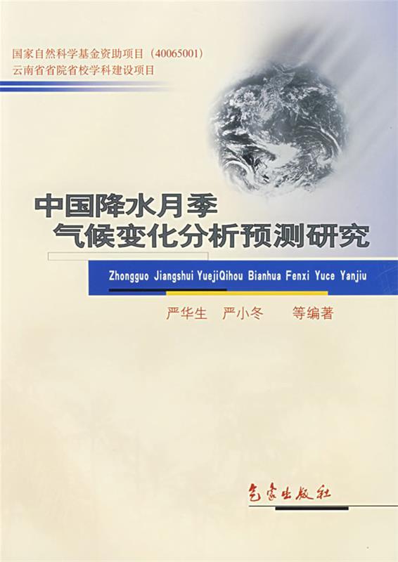 中国降水月季气候变化分析预测研究