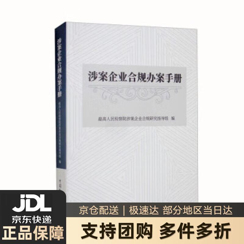【 送货上门】涉案企业合规办案手册