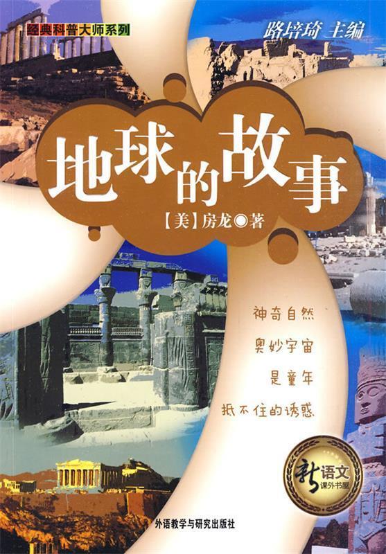 地球的故事