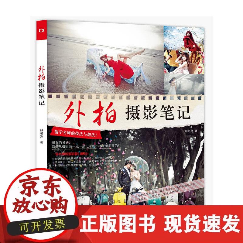 【现货】外拍摄影笔记